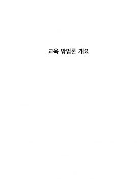 교육 방법론 개요-1페이지