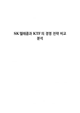 SK텔레콤과 KTF의 경영 전략 비교 분석-1페이지