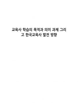 교육사 학습의 목적과 의미 과제 그리고 한국교육사 발전 방향-1페이지