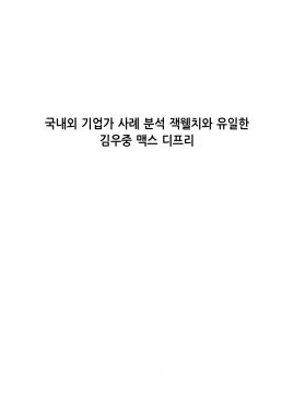 국내외 기업가 사례 분석 잭웰치와 유일한 김우중 맥스 디프리-1페이지