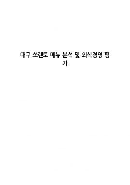 대구 쏘렌토 메뉴 분석 및 외식경영 평가-1페이지