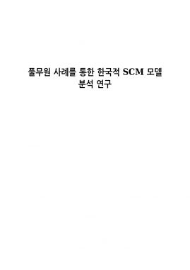 풀무원 사례를 통한 한국적 SCM 모델 분석 연구-1페이지