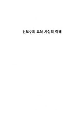 진보주의 교육 사상의 이해-1페이지