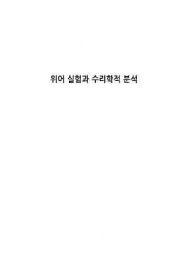 위어 실험과 수리학적 분석-1페이지