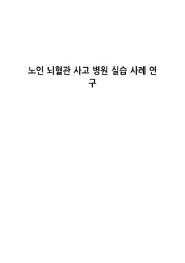 노인 뇌혈관 사고 병원 실습 사례 연구-1페이지