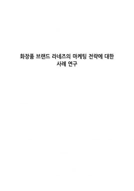 화장품 브랜드 라네즈의 마케팅 전략에 대한 사례 연구-1페이지