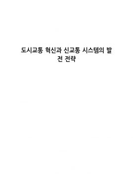 도시교통 혁신과 신교통 시스템의 발전 전략-1페이지