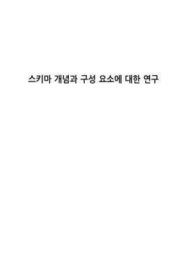 스키마 개념과 구성 요소에 대한 연구-1페이지