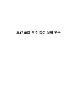토양 포화 투수 특성 실험 연구-1페이지