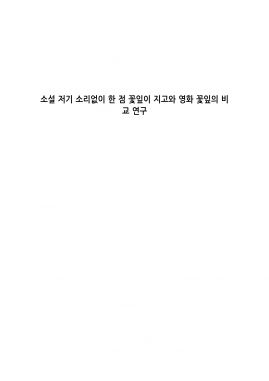 소설 저기 소리없이 한 점 꽃잎이 지고와 영화 꽃잎의 비교 연구-1페이지