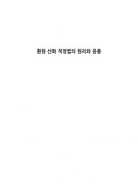환원 산화 적정법의 원리와 응용-1페이지