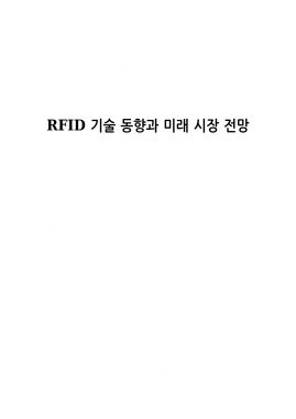 RFID 기술 동향과 미래 시장 전망-1페이지