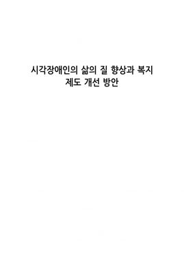 시각장애인의 삶의 질 향상과 복지제도 개선 방안-1페이지
