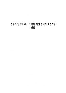 정부의 양극화 해소 노력과 예산 정책의 바람직한 방안-1페이지