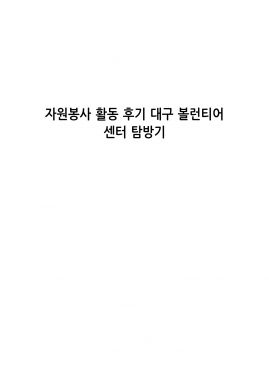 자원봉사 활동 후기 대구 볼런티어 센터 탐방기-1페이지
