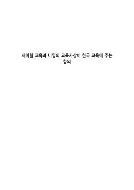 서머힐 교육과 니일의 교육사상이 한국 교육에 주는 함의-1페이지