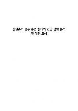 청년층의 음주 흡연 실태와 건강 영향 분석 및 대안 모색-1페이지