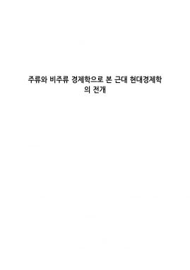 주류와 비주류 경제학으로 본 근대 현대경제학의 전개-1페이지