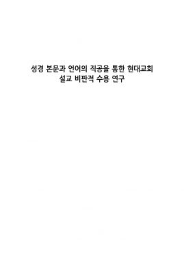 성경 본문과 언어의 직공을 통한 현대교회 설교 비판적 수용 연구-1페이지