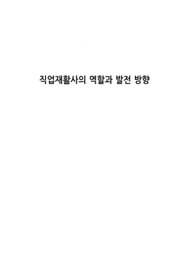 직업재활사의 역할과 발전 방향-1페이지