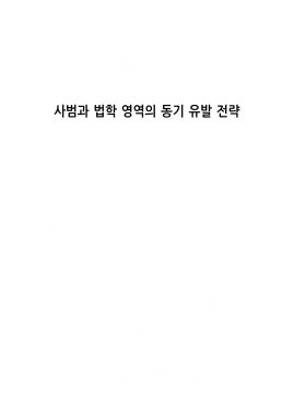사범과 법학 영역의 동기 유발 전략-1페이지