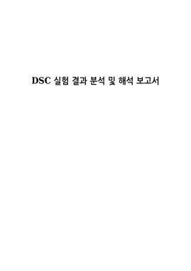 DSC 실험 결과 분석 및 해석 보고서-1페이지