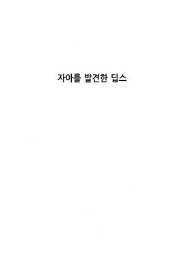 자아를 발견한 딥스-1페이지