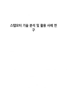 스탭모터 기술 분석 및 활용 사례 연구-1페이지