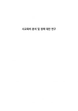 사교육비 분석 및 정책 대안 연구-1페이지