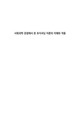 사회과학 관점에서 본 포지셔닝 이론의 이해와 적용-1페이지