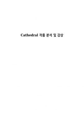 Cathedral 작품 분석 및 감상-1페이지