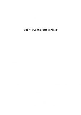 응집 현상과 플록 형성 메커니즘-1페이지