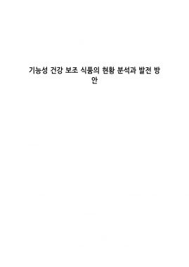 기능성 건강 보조 식품의 현황 분석과 발전 방안-1페이지