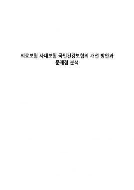 의료보험 사대보험 국민건강보험의 개선 방안과 문제점 분석-1페이지