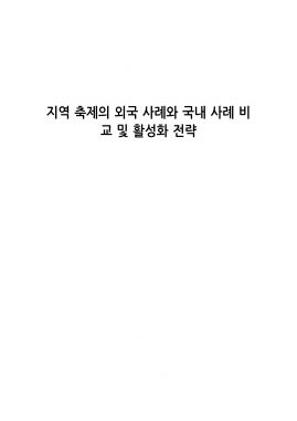 지역 축제의 외국 사례와 국내 사례 비교 및 활성화 전략-1페이지