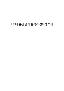 17대 총선 결과 분석과 정치적 의미-1페이지