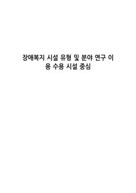 장애복지 시설 유형 및 분야 연구 이용 수용 시설 중심-1페이지