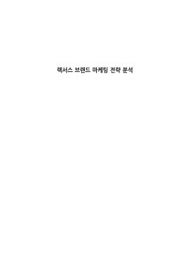 렉서스 브랜드 마케팅 전략 분석-1페이지