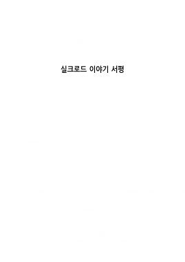 실크로드 이야기 서평-1페이지