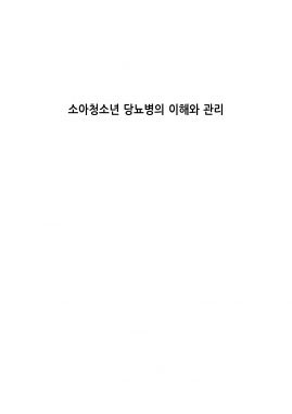 소아청소년 당뇨병의 이해와 관리-1페이지