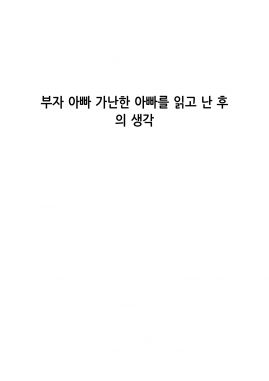 부자 아빠 가난한 아빠를 읽고 난 후의 생각-1페이지