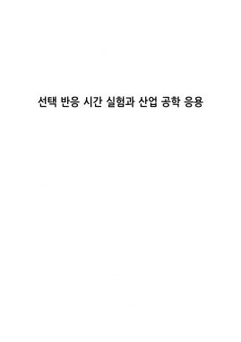 선택 반응 시간 실험과 산업 공학 응용-1페이지