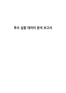 투수 실험 데이터 분석 보고서-1페이지
