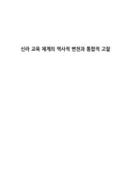 신라 교육 체계의 역사적 변천과 통합적 고찰-1페이지