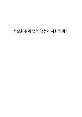 사실혼 관계 법적 쟁점과 사회적 함의-1페이지