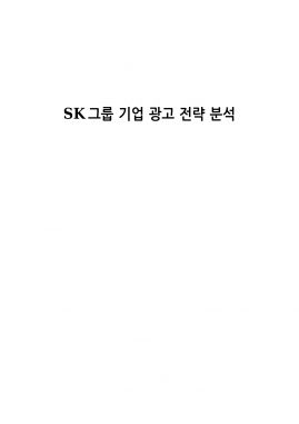 SK그룹 기업 광고 전략 분석-1페이지
