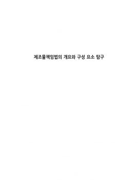 제조물책임법의 개요와 구성 요소 탐구-1페이지
