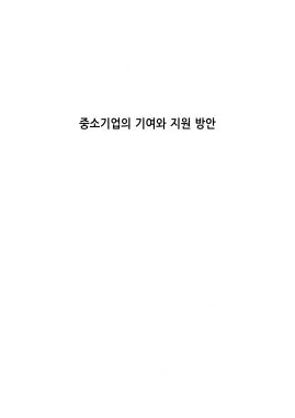 중소기업의 기여와 지원 방안-1페이지