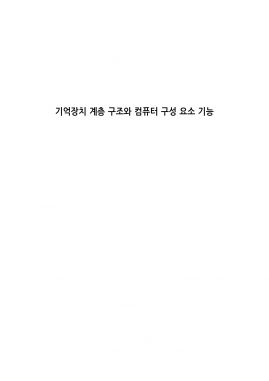 기억장치 계층 구조와 컴퓨터 구성 요소 기능-1페이지