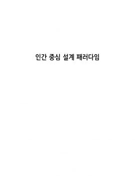 인간 중심 설계 패러다임-1페이지